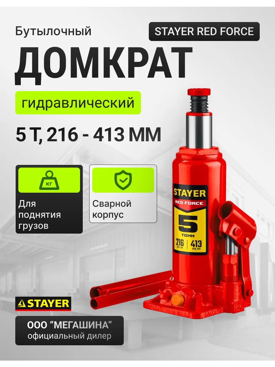 Бутылочный гидравлический домкрат 5 т, 216-413 мм