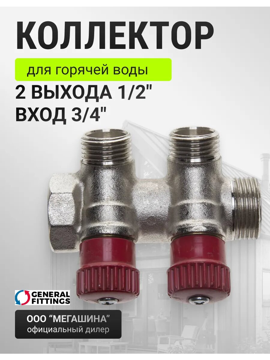 GENERAL FITTINGS вход 3/4″ - 2 выхода 1/2″, коллектор д