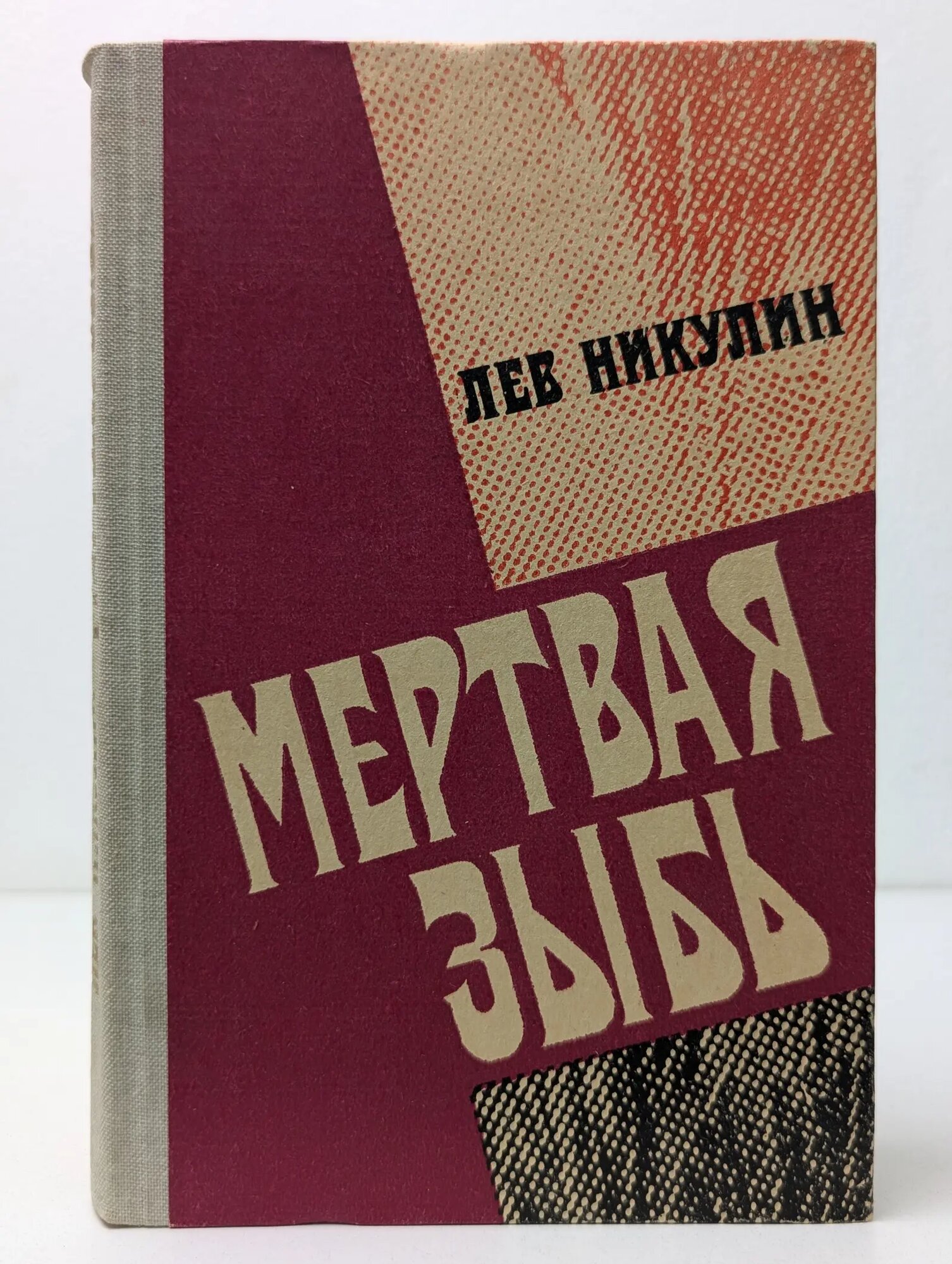 Мертвая зыбь Никулин Лев Вениаминович 1987