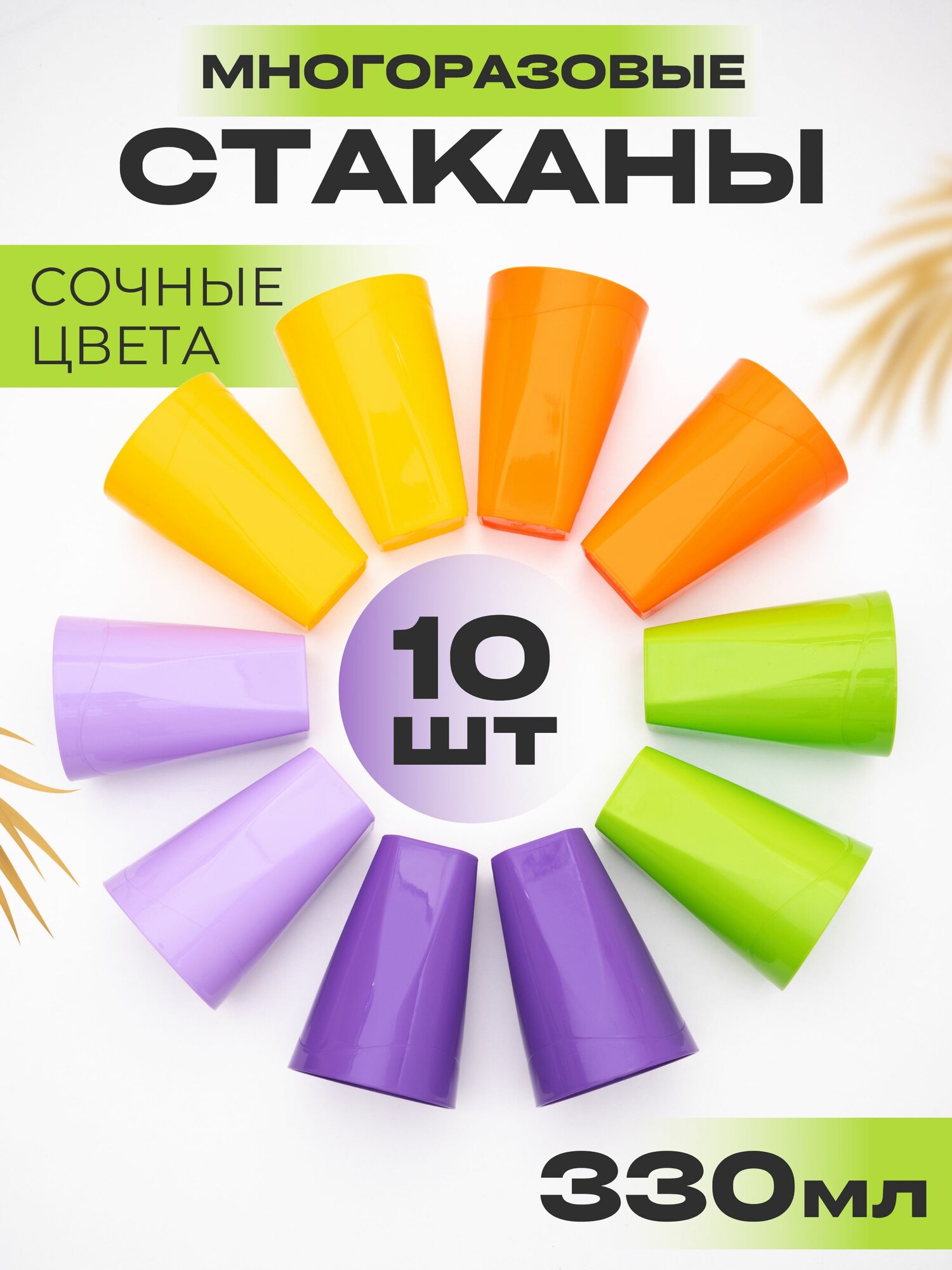 Набор стаканов "Онест", пластиковый, многоразовые, 330мл, 10шт