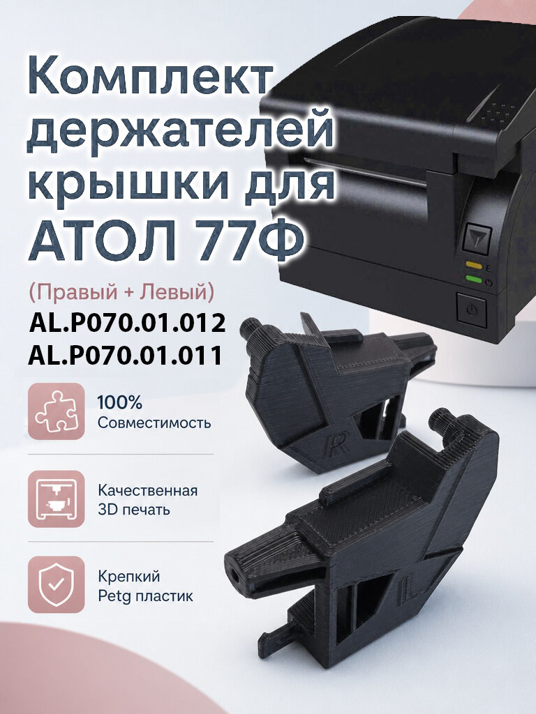 Комплект держателей крышки для АТОЛ 77Ф (правый AL. P070.01.012, левый AL. P070.01.011), 3D печать