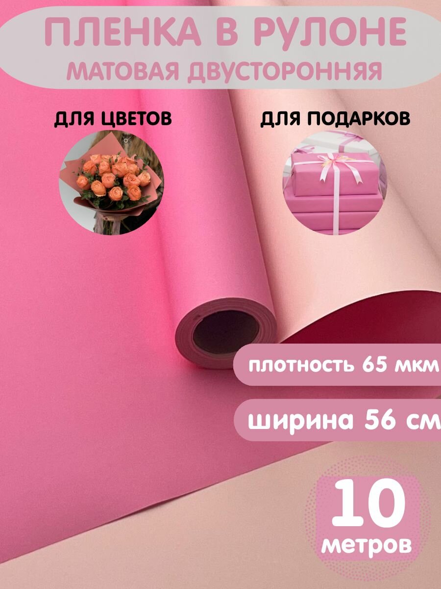 Бумага упаковочная для подарков и цветов двухсторонняя. Корейская пленка матовая 10 м Розовый, Персиковый