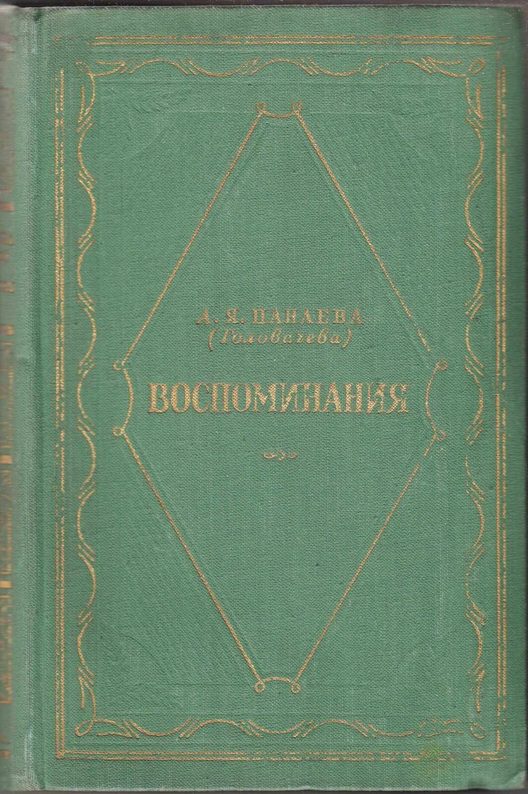 Книга Воспоминания 1956 А. Панаева (Головачева) Москва Твёрдая обл. 448 с. С ч/б илл