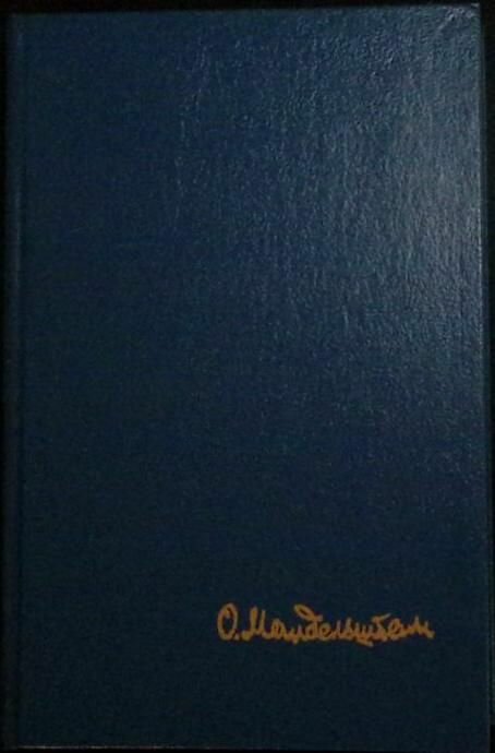 Книга О. Мандельштам 1990 Сборник Тбилиси Твёрдая обл. 416 с. Без илл.