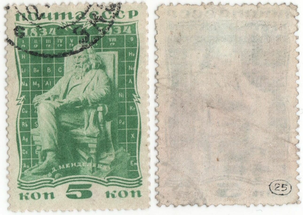 1934-15 Марка СССР 5 коп Памятник Зелёная Д. И. Менделеев 100 лет со дня рождения II
