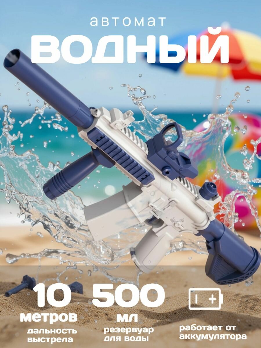 Водный автомат электрический, пистолет мощный на аккумуляторе, бластер Water Gun M416