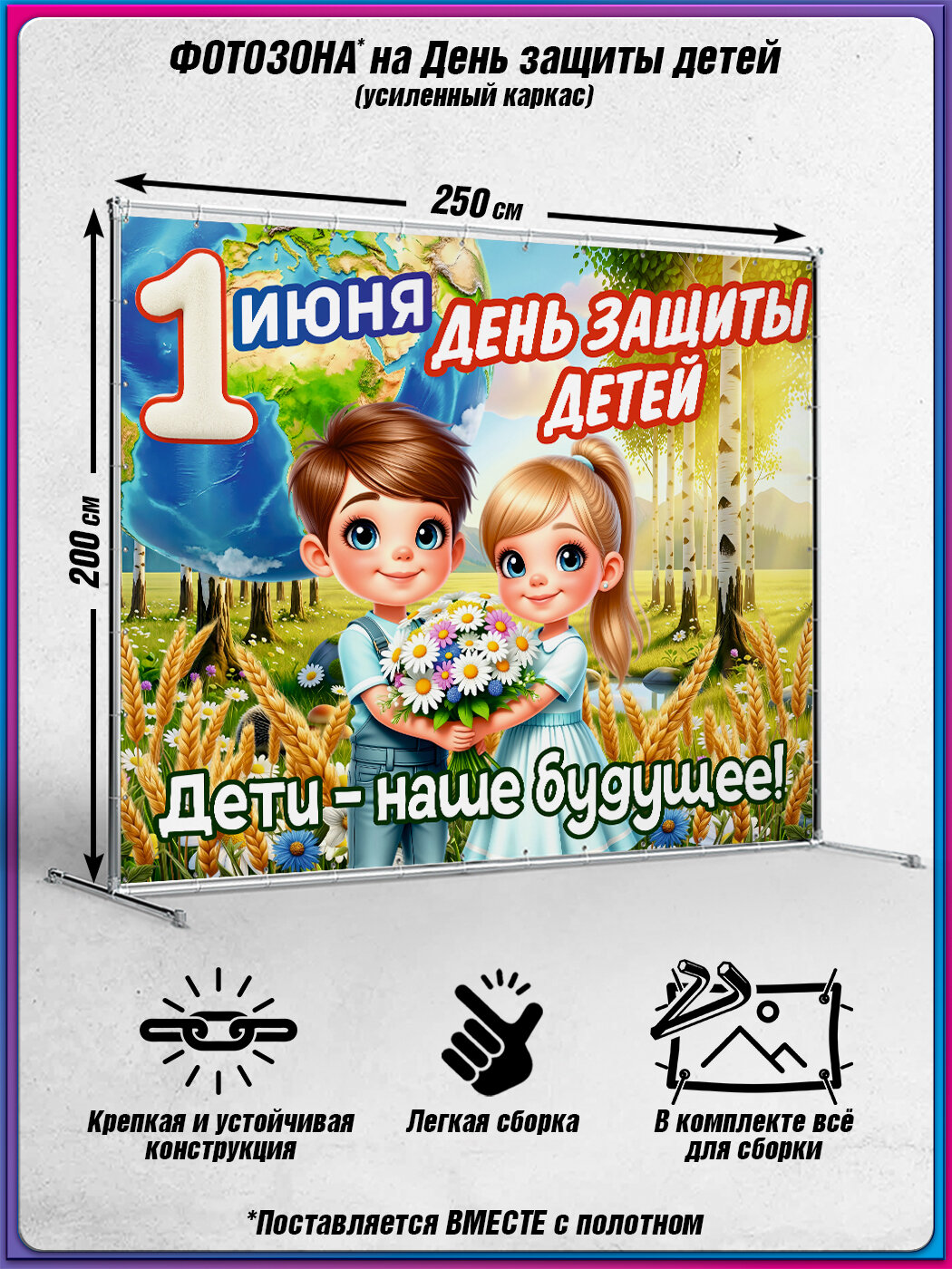 Фотозона, пресс-волл на 1 июня / Каркас с баннером ко Дню защиты детей / 2.5x2 м.