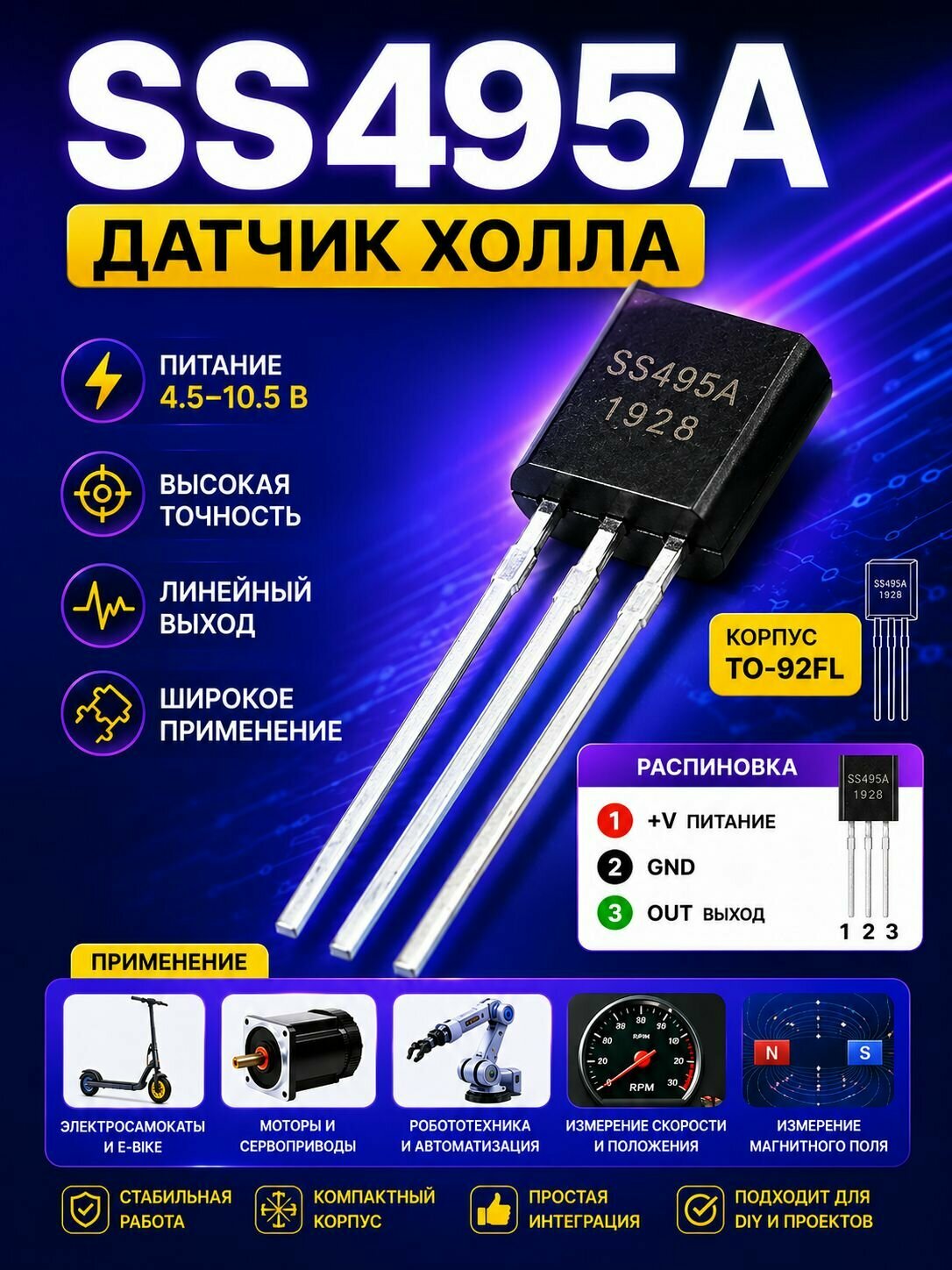Датчик Холла SS495A, корпус ТО92FL-3, 5шт