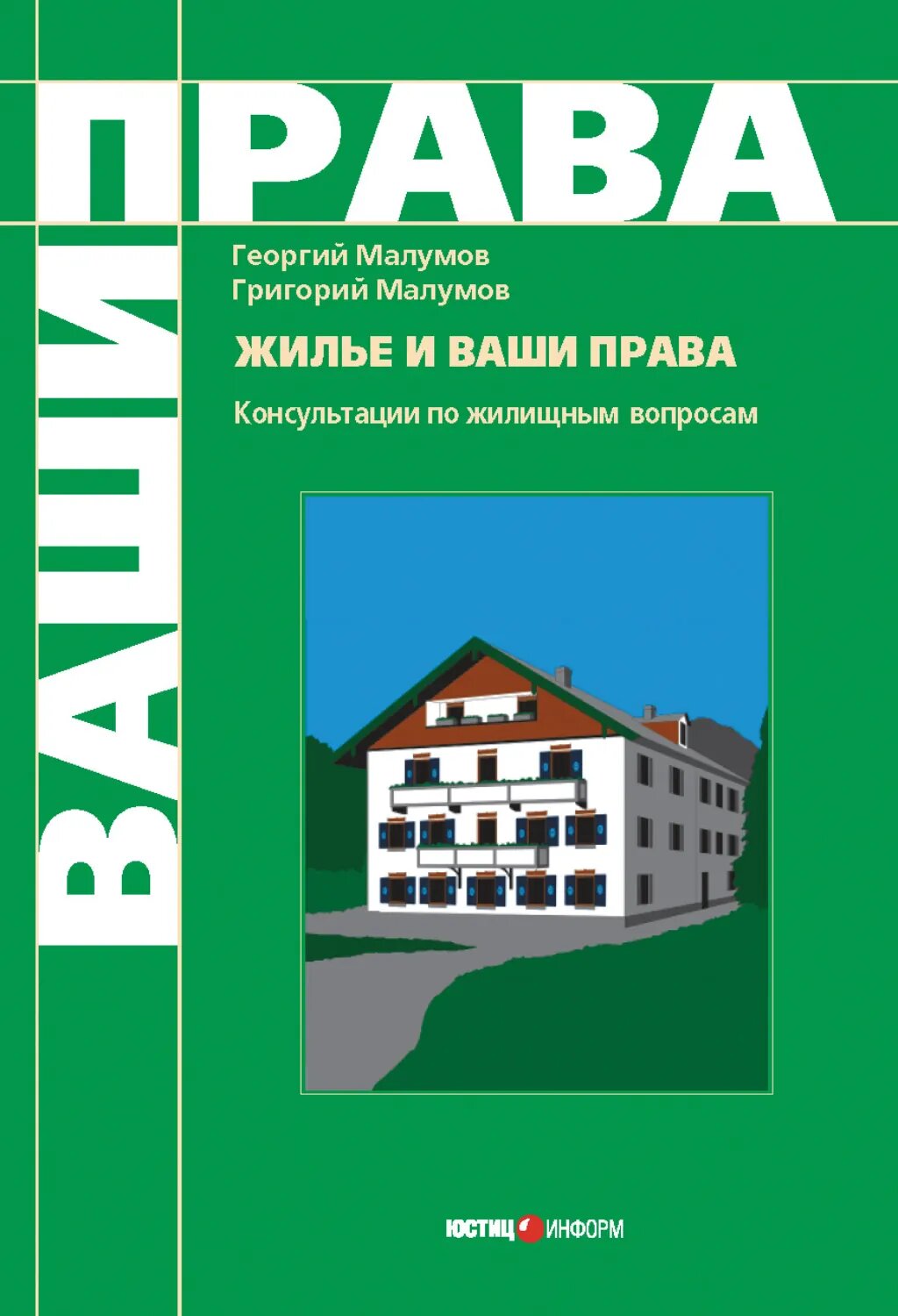 Жилье и ваши права: консультации по жилищным вопросам [Цифровая книга]