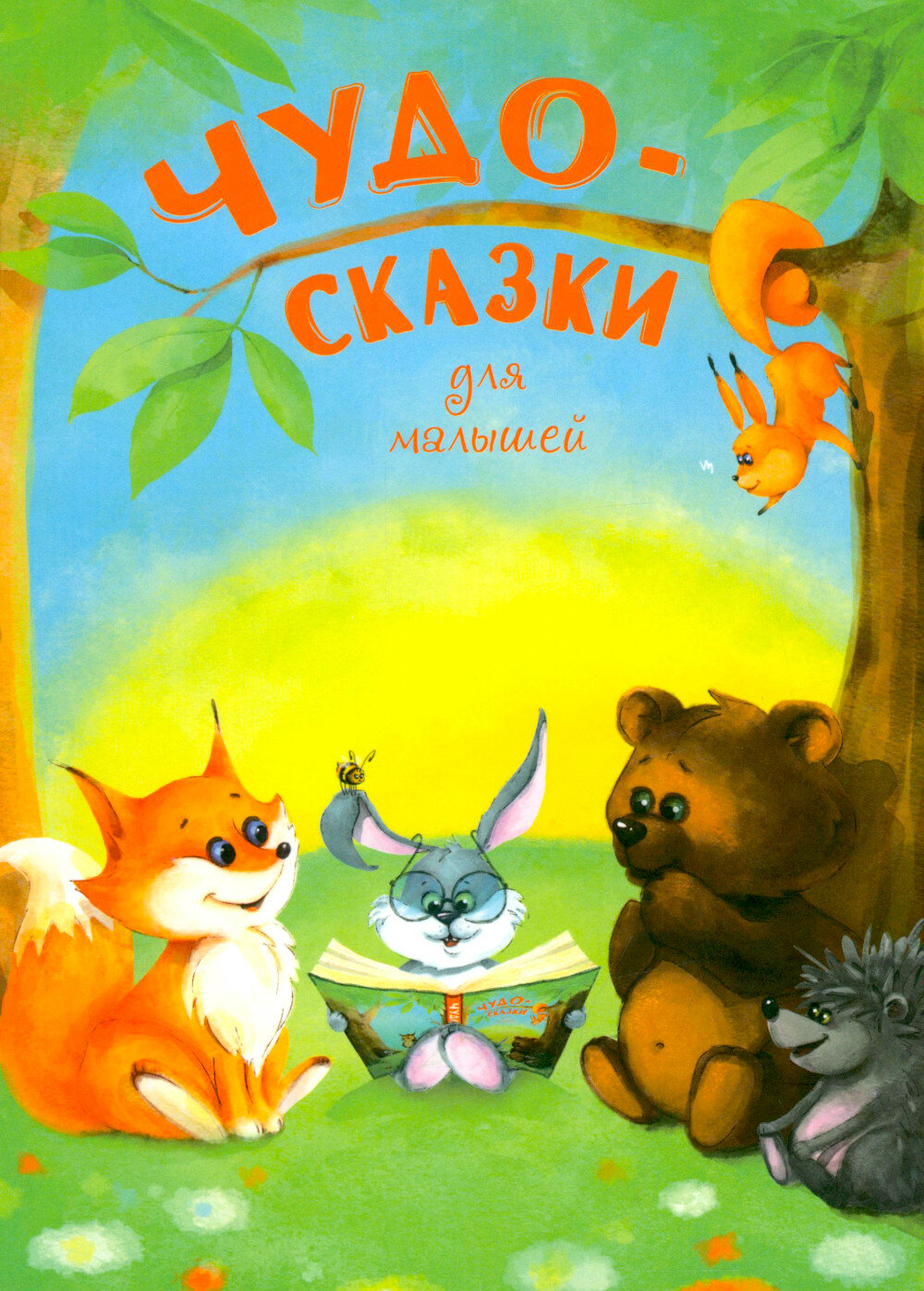 Чудо-сказки для малышей.