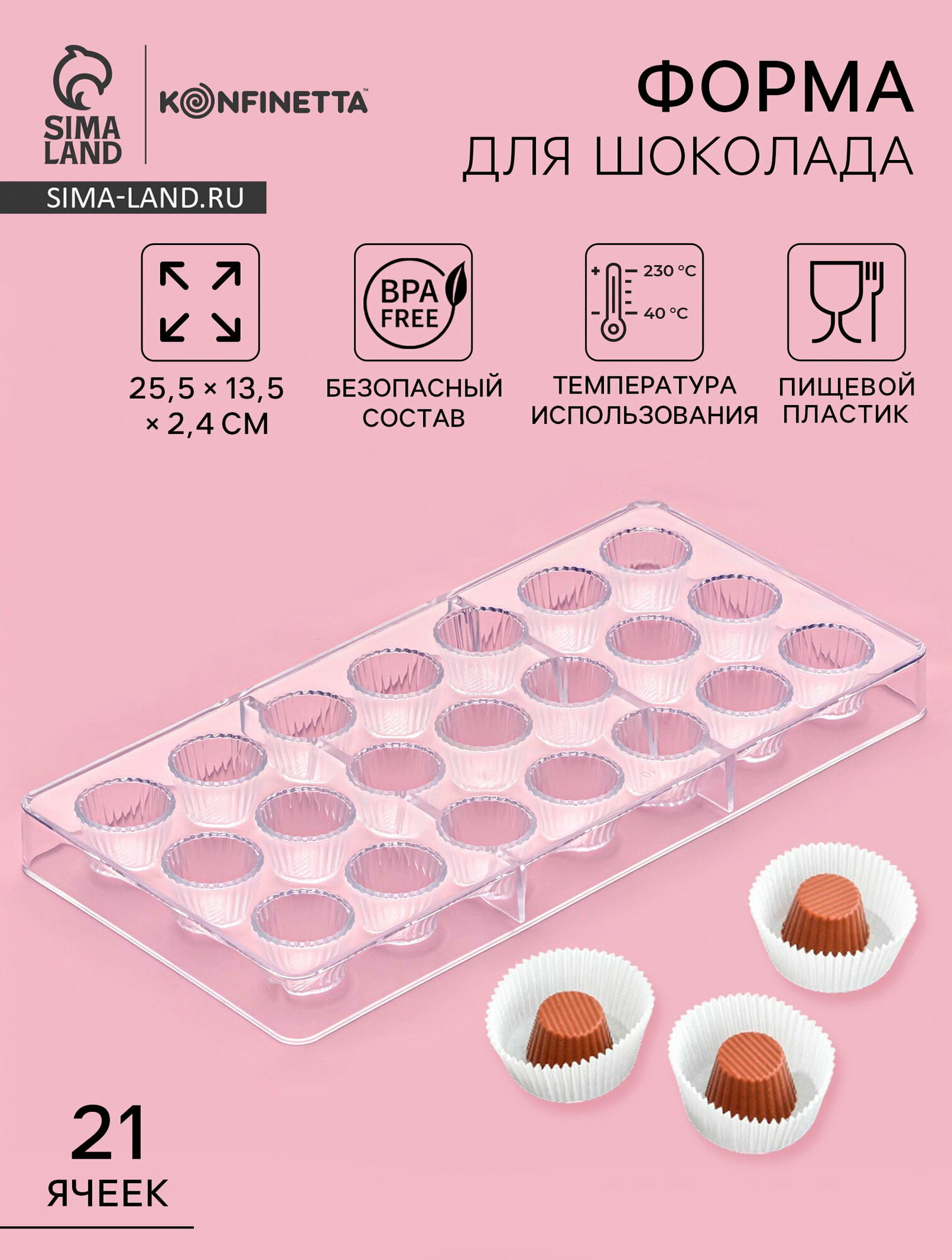 Форма для конфет и шоколада "Конфетти", пластик, 27.5x13.5 см, 21 ячейка, прозрачная