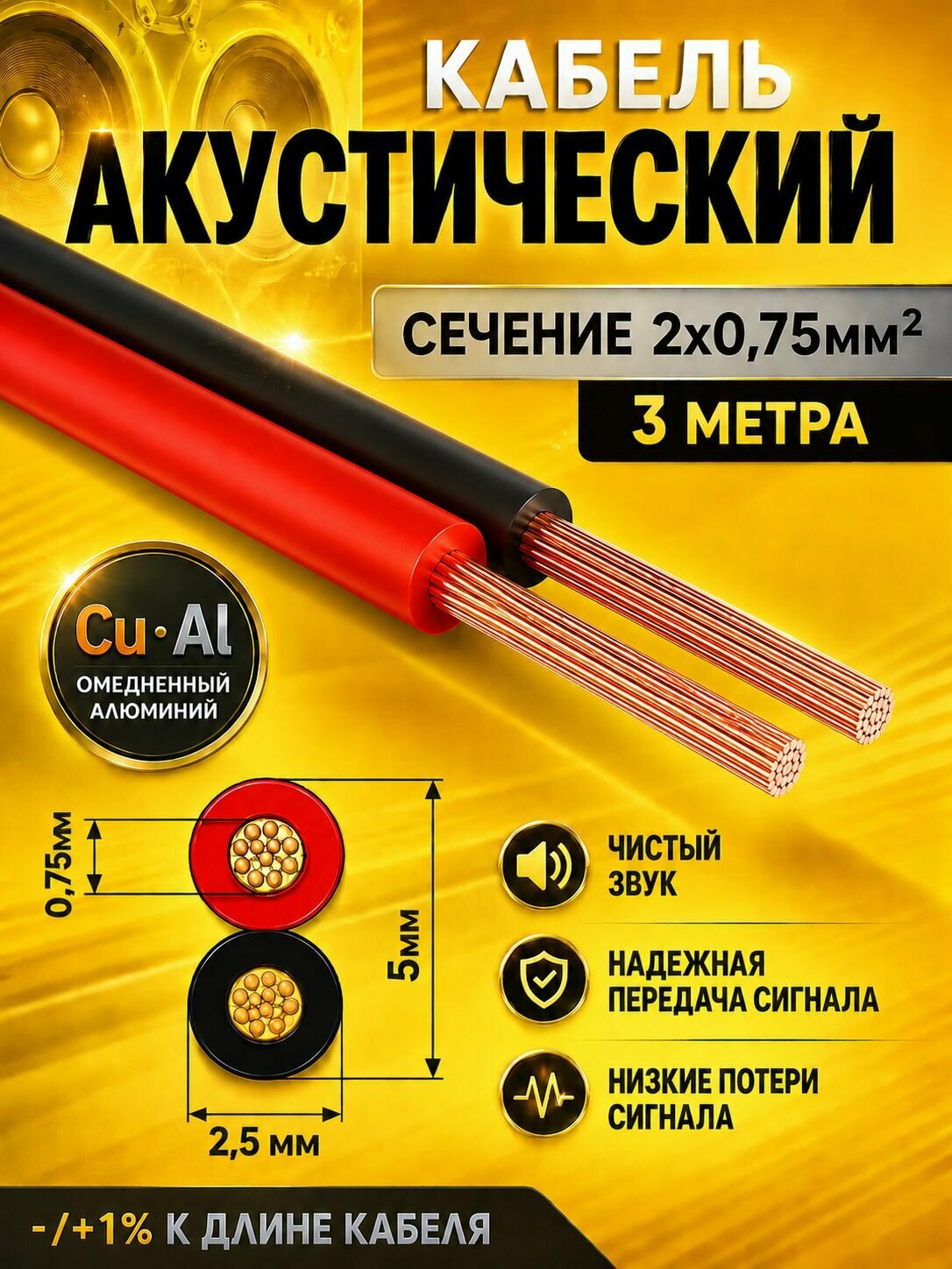 Кабель акустический двужильный 2х0,75 длина 3 метров; провода для автозвука; акустический провод швпм