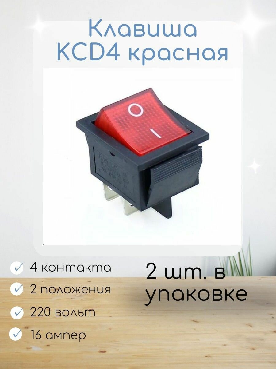 Кнопка клавиша выключатель красная КСД4(4контакта), 16а; 220 в ( 2 шт/уп)