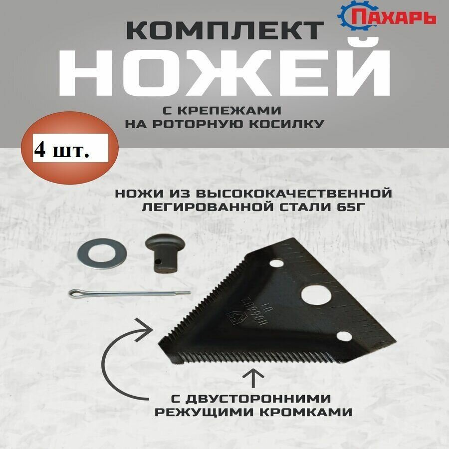 Комплект из 4-х ножей с крепежами косилку