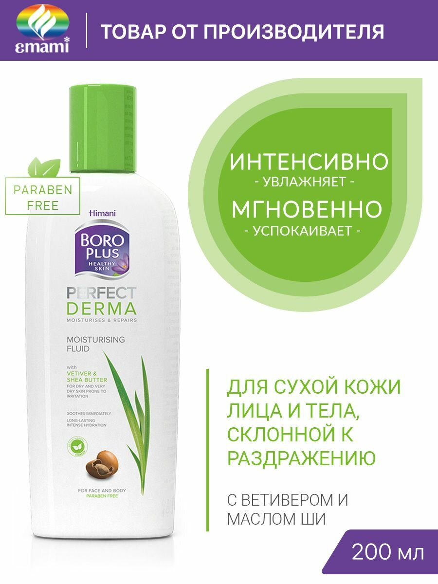 BOROPLUS/ Боро Плюс Perfect Derma (Перфект Дерма) Крем флюид увлажняющий для лица и молочко для тела, 200 мл крем для лица увлажняющий флюид молочко для тела