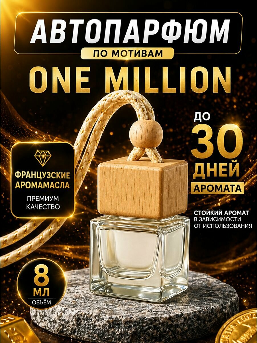 Ароматизатор для автомобиля Ван миллион , 8 мл автомобильный ароматизатор освежитель воздуха для авто 8 мл