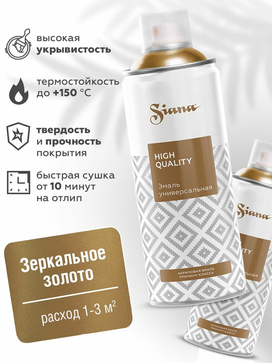 Аэрозольная краска SIANA High Quality в баллончике для мебели и декора, металла и пластика, стекла и сухоцветов, цветов и радиаторов, быстросохнущая и полуглянцевая, 0.52 л, зеркальное золото