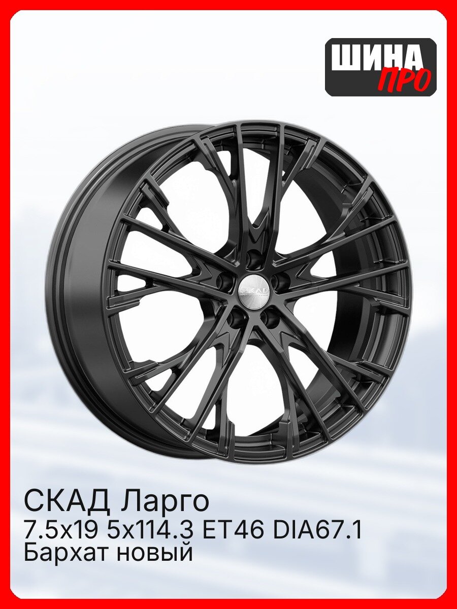 Диск литой СКАД Ларго 7,5\R19 5*114,3 ET46 d67,1 Бархат новый [4722122] Fb max 650 kg легкосплавный