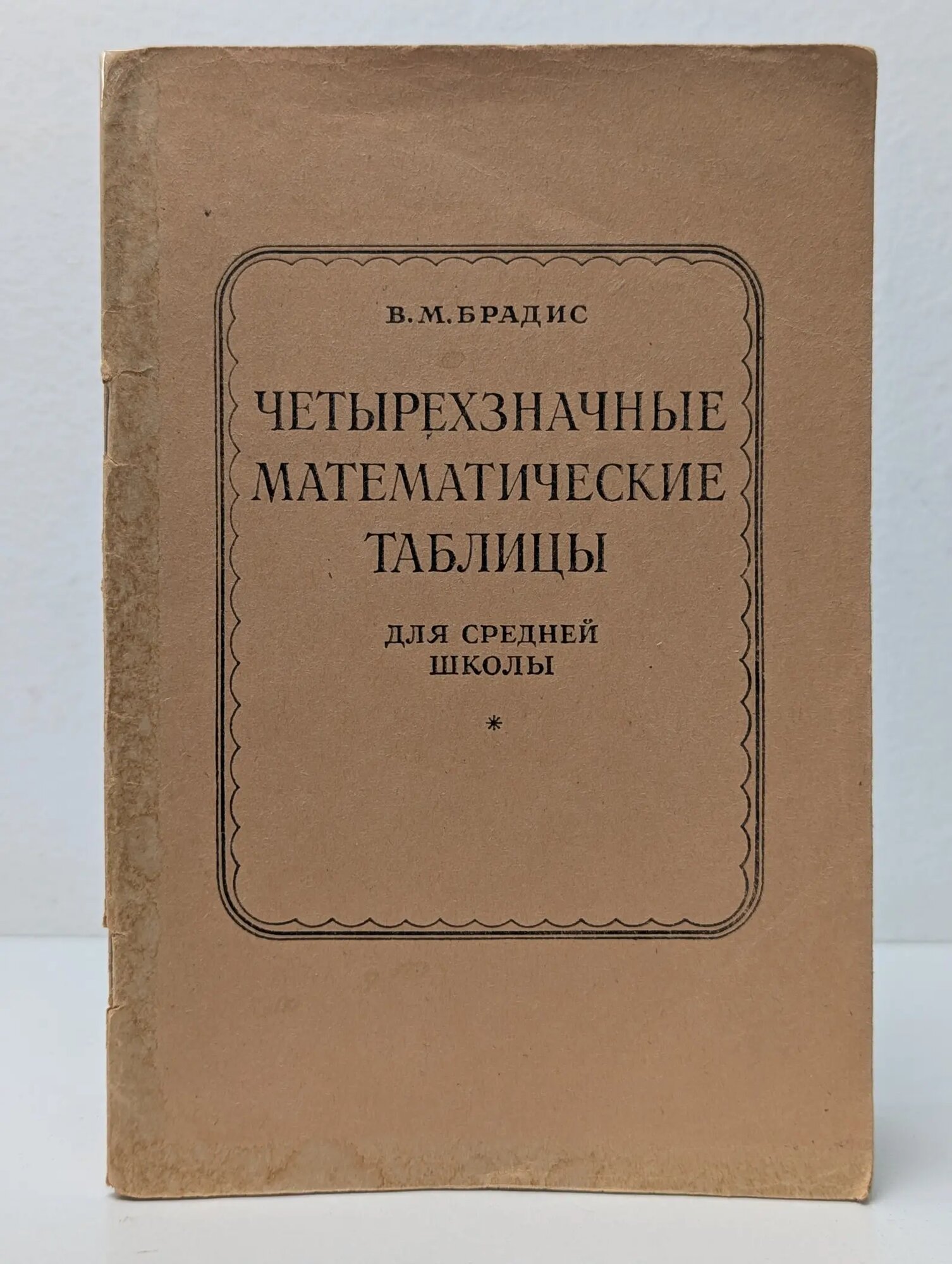 Четырёхзначные математические таблицы для средней школы Брадис Владимир Модестович 1981
