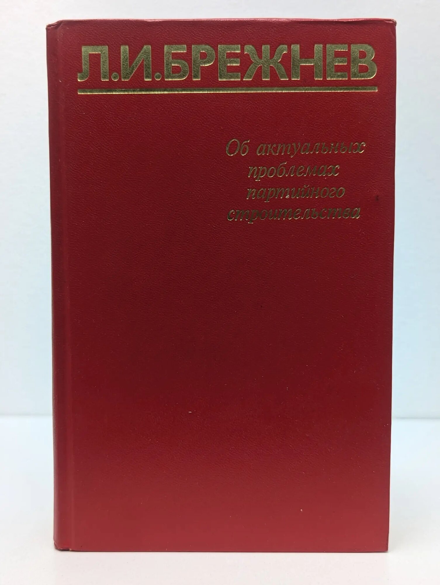 Об актуальных проблемах партийного строительства Брежнев Леонид Ильич 1976