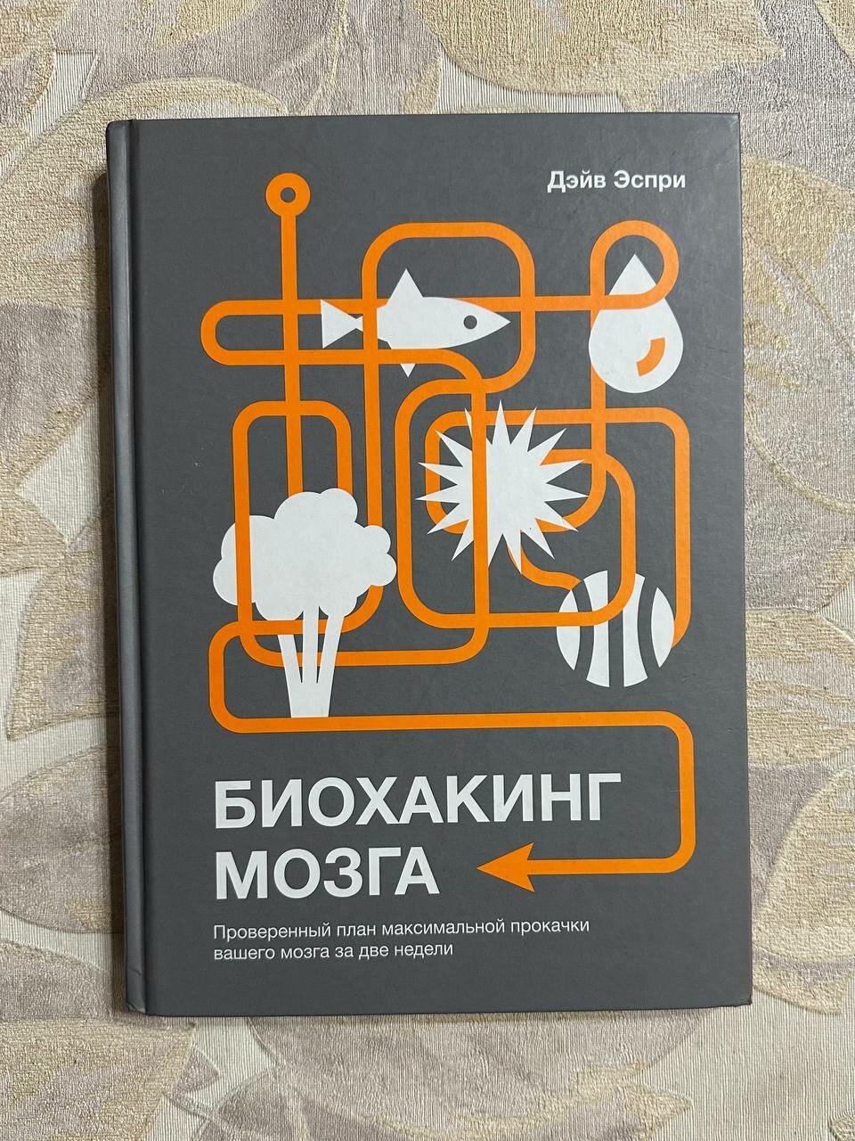 Биохакинг мозга. Проверенный план максимальной прокачки вашего мозга за две недели