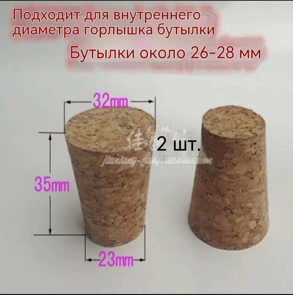 Пробка 2 шт.