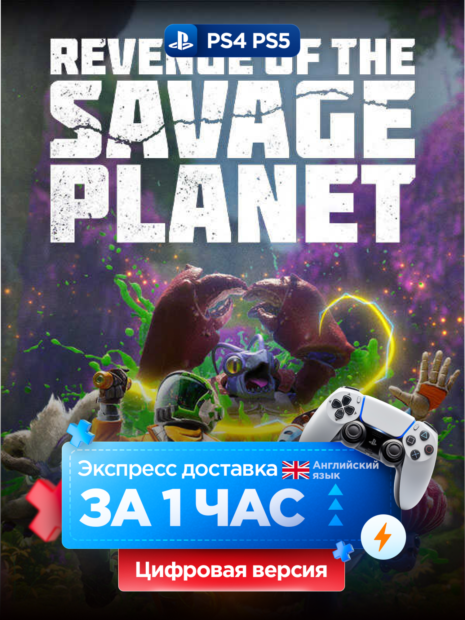 Игра Revenge of the Savage Planet для PS4 и PS5 | Английский язык | PlayStation 4 и 5