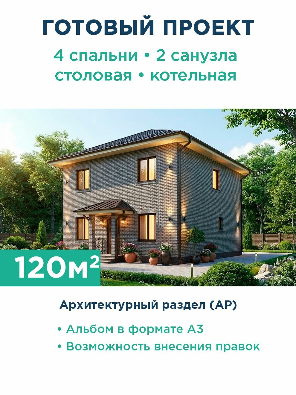 Проект двухэтажного жилого дома Планнерс 526-120-2 АР, 120 кв. м, серый кирпич