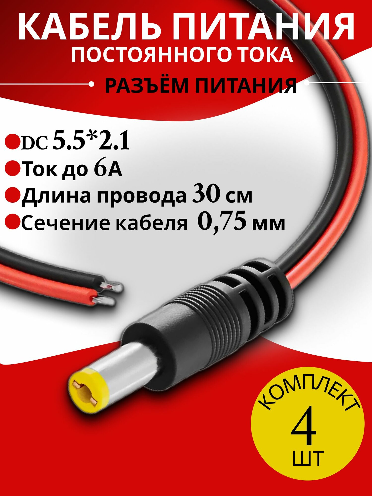 Кабель питания постоянного тока штекер (папа), сечение 0.75, разъём питания DC 5.5х2.1 М, длина провода 30 см, комплект 4 шт (Черный)