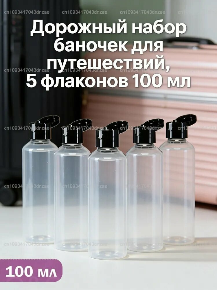 Дорожный набор баночек для путешествий, 5 флаконов 100 мл. с влагостойкими наклейками. Флакон прозрачный для косметических средств, бутылочки для шампуня, набор косметический в роддом