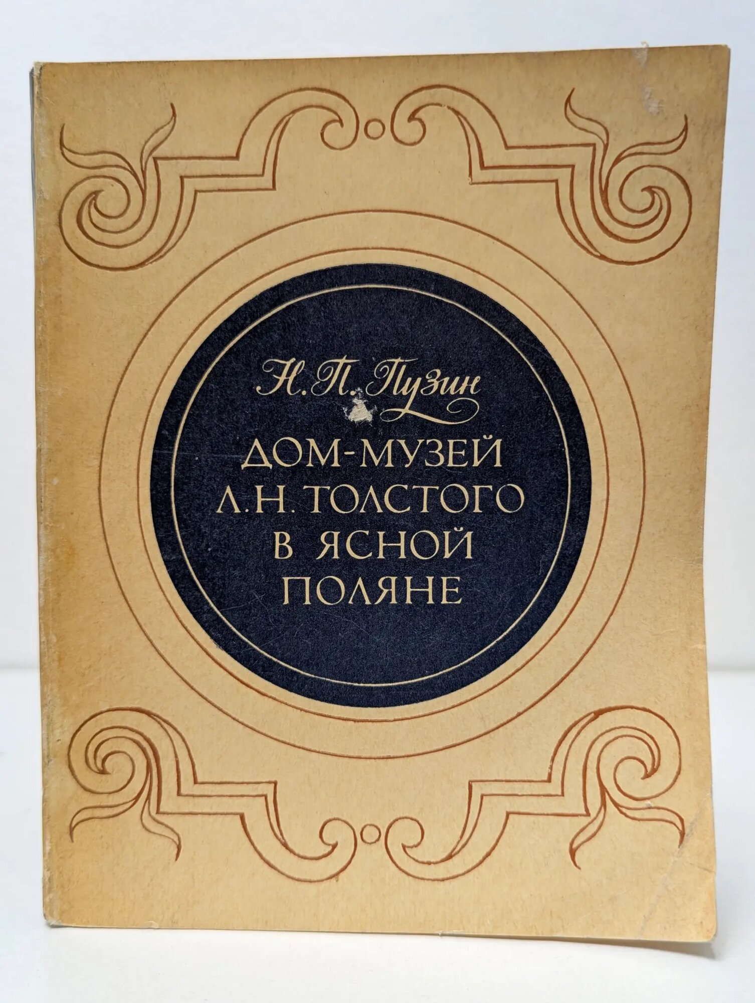 Дом-музей Л. Н. Толстого в Ясной поляне Пузин Николай Павлович 1976