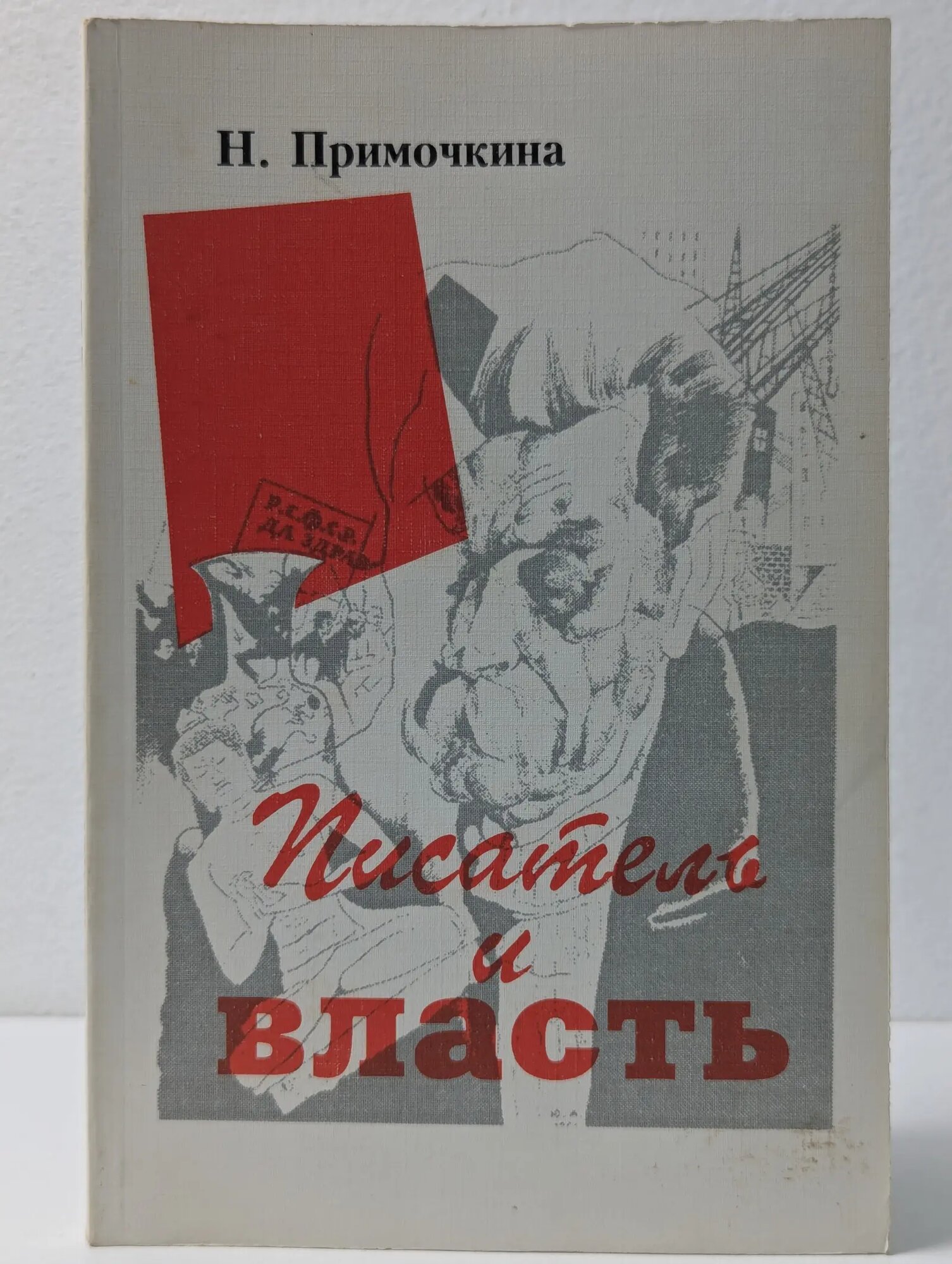 Писатель и власть. М. Горький в литературном движении 20 годов Примочкина Наталья Николаевна 1995