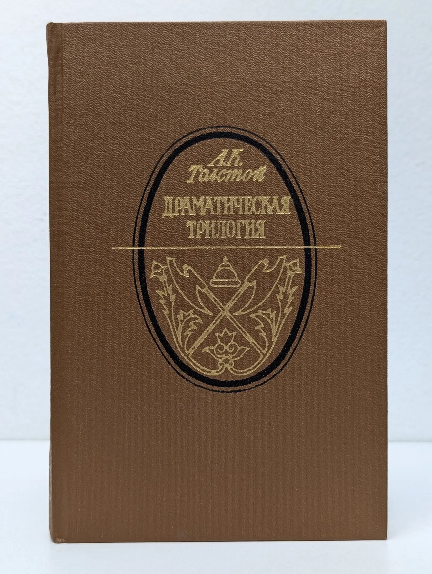 Литературная летопись Москвы. Алексей Толстой. Драматическая трилогия Толстой Алексей Константинович 1986