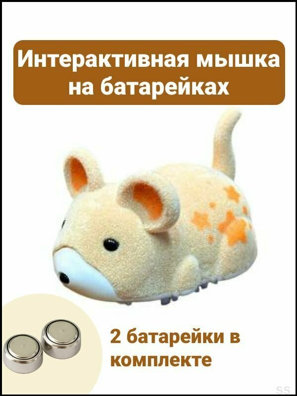 Интерактивная игрушка для кошек и собак мышка хомяк на батарейках