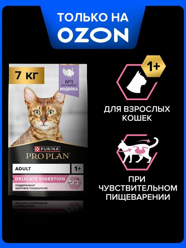 Сухой корм PRO PLAN DELICATE DIGESTION для взрослых кошек с чувствительным пищеварением, с высоким содержанием индейки, 7 кг