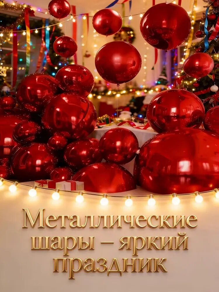 Семь гигантских зеркальных шаров, 127 сантиметров, Красные фольгированные шары