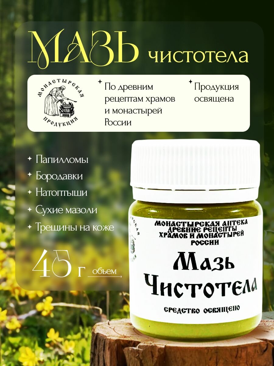 Монастырская Мазь "Чистотела" от папиллом и бородавок 45 гр.