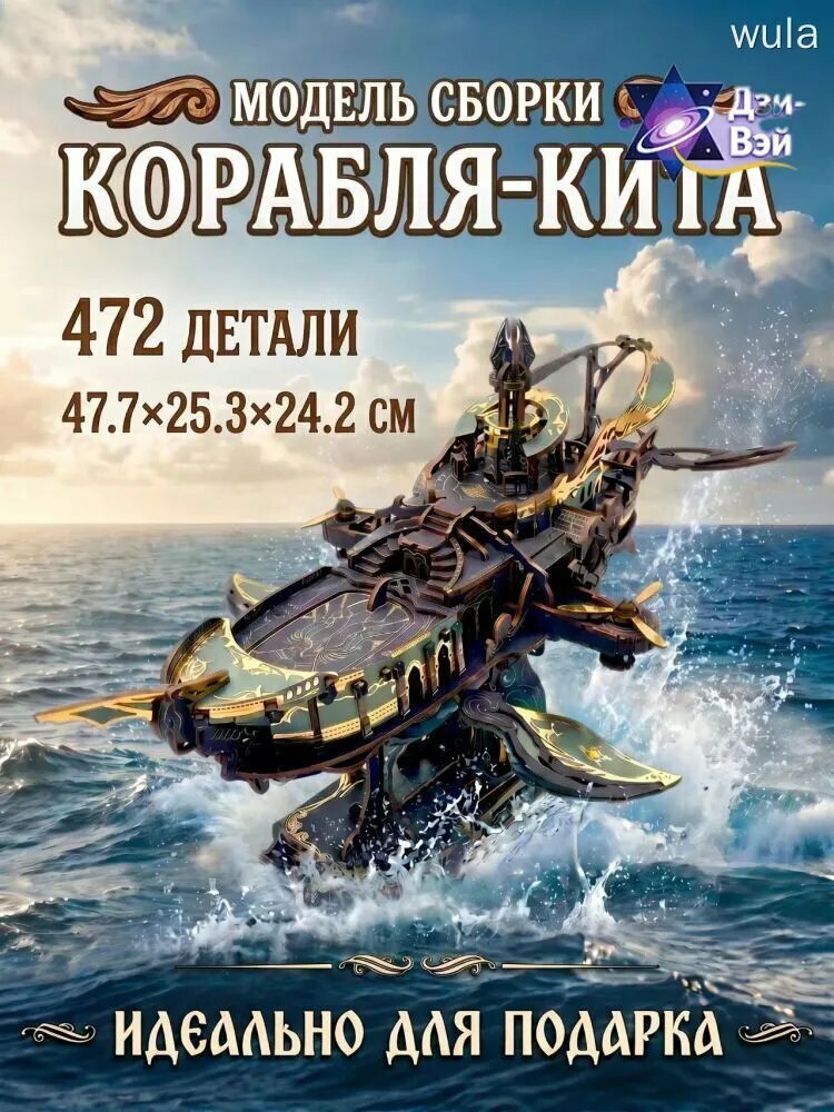 Креативная деревянная сборная модель "Фантастический космический корабль"/Подвижные крылья с механизмом /Имитация звуков кита