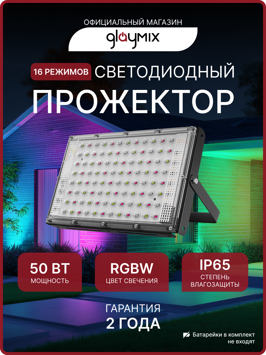 Прожектор светодиодный уличный влагозащищенный GLAYMIX 50Вт цветной RGB IP65 RGBW