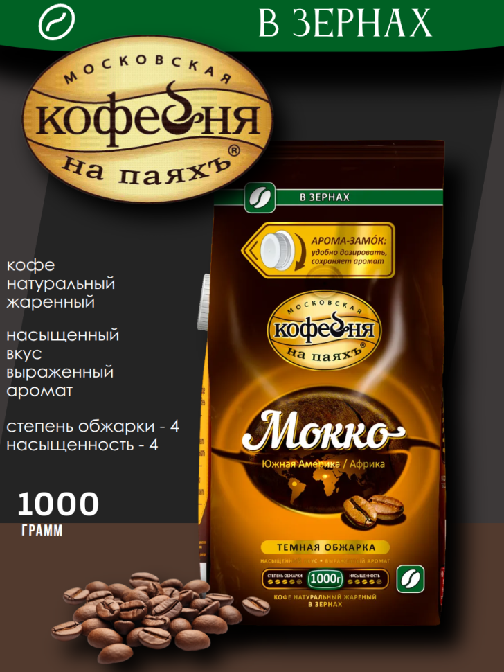 Кофе в зернах МКП Мокко 1 кг