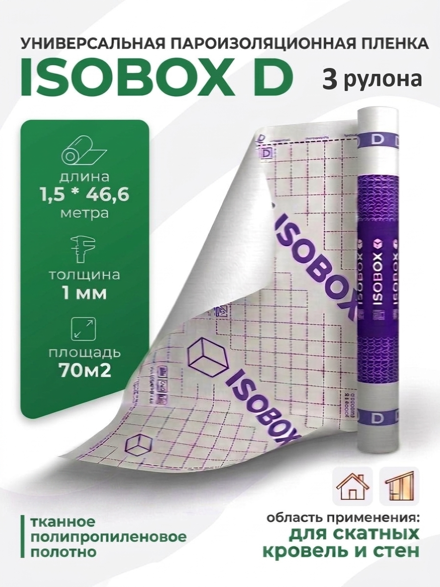 Гидро-пароизоляционная пленка ISOBOX D Технониколь, 70 кв. м, 3 рулона 1,5м*46,6м, для скатных крыш и перекрытий