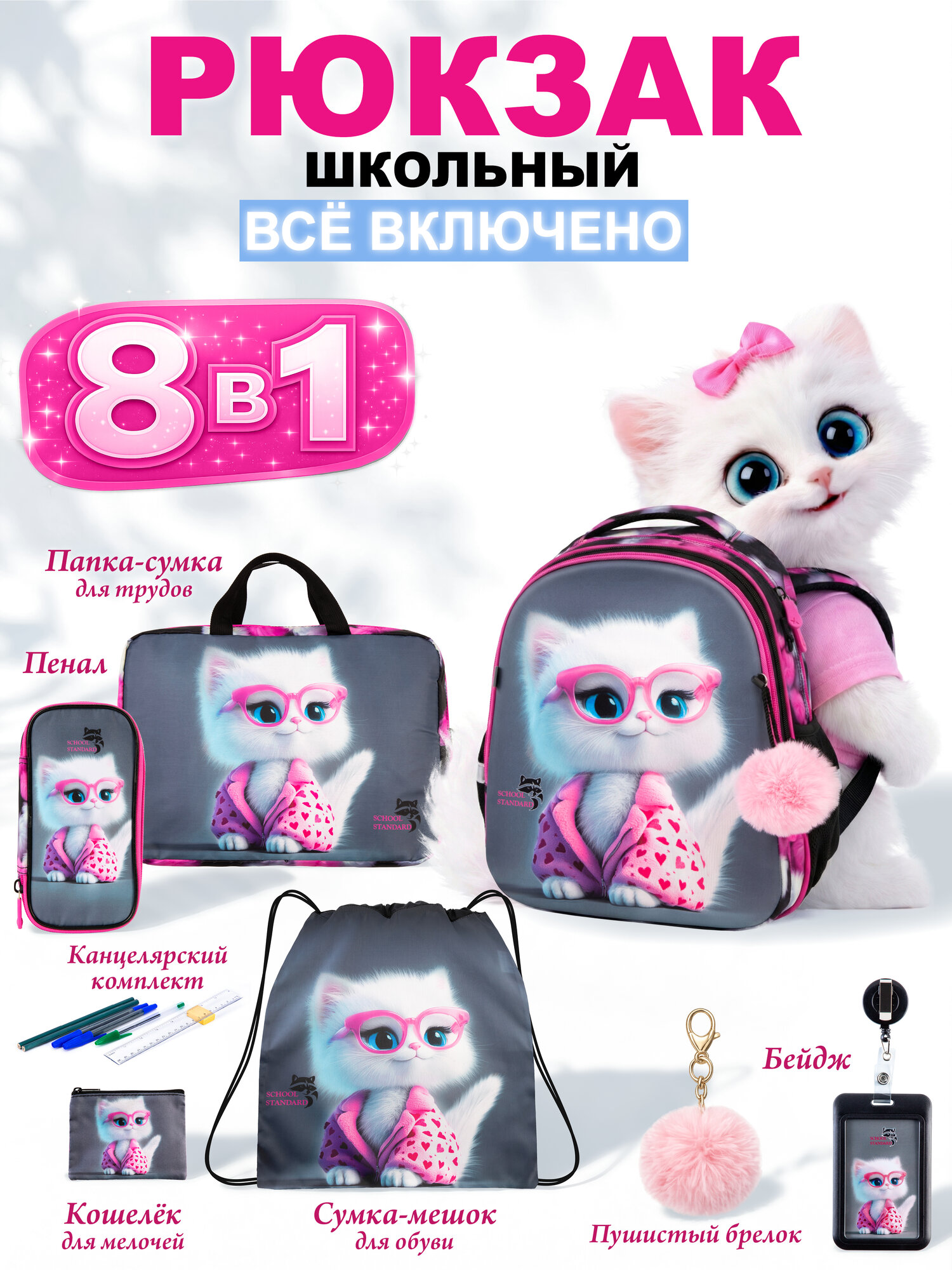 Рюкзак школьный для девочки начальной школы 8 в 1 + брелок School Standard(Скул Стандарт)
