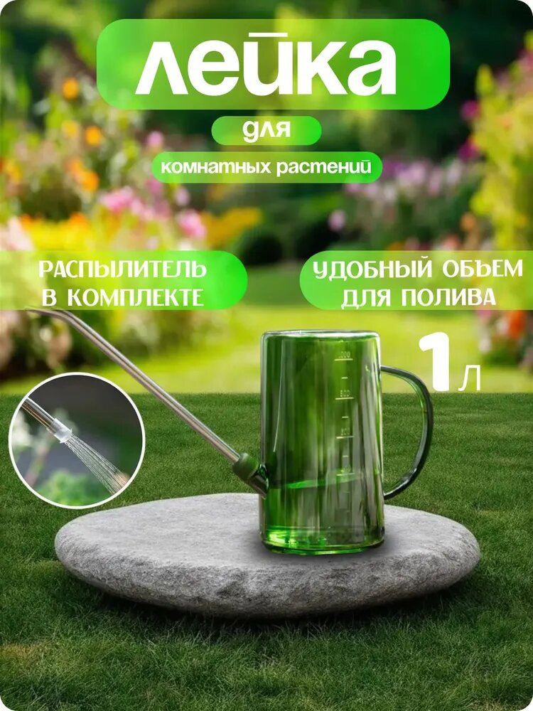 Лейка, 1 л 1 шт