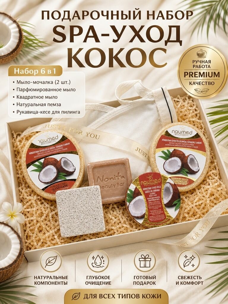 SPA Уход Кокос, подарочный набор Турция 6 предметов