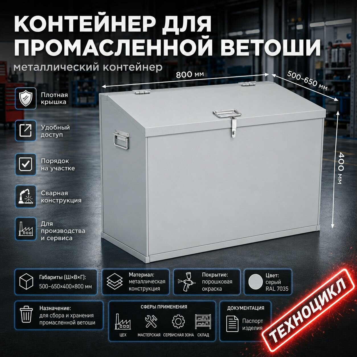 Контейнер металлический техноцикл для лезвий и лома металла КПВ-01 208 л 650х800х400 мм, серый