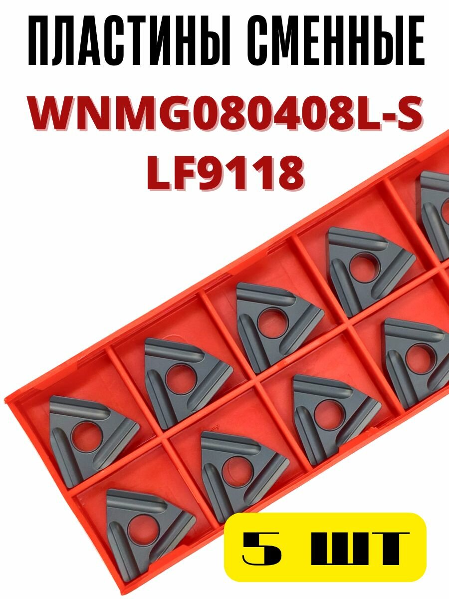 WNMG080408L-S LF9118 пластины токарные по металлу левые