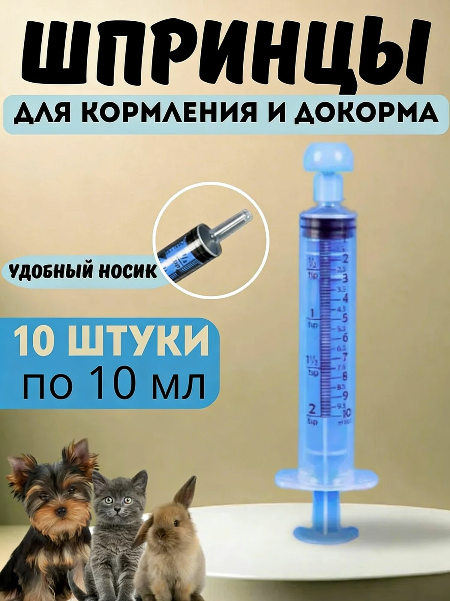 Дозированный шприц для принудительного кормления больных животных
