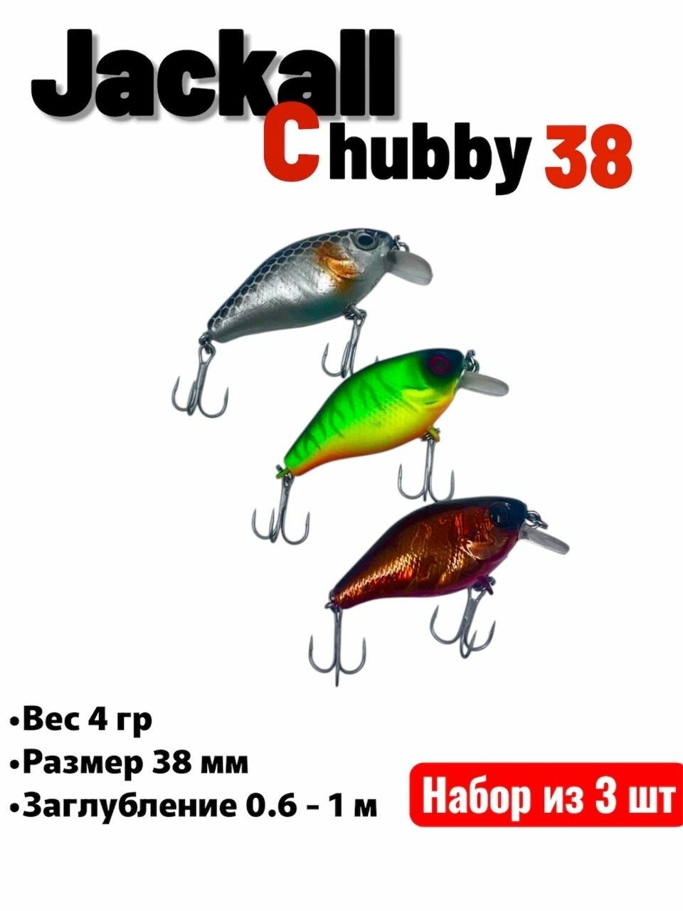 Набор из 3 воблеров Jackall Chubby38 F-SR 38mm/4.3g/0.6-1.0 # 6