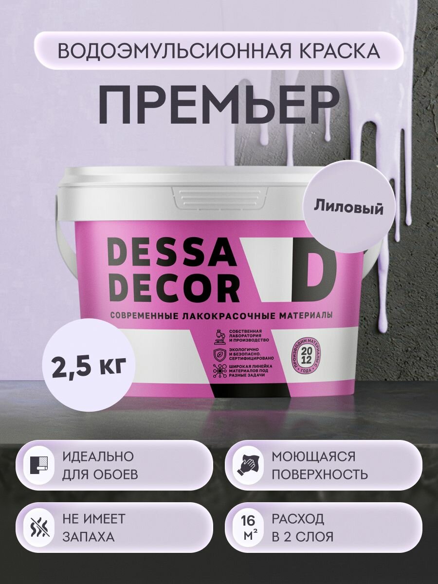 Краска для стен акриловая DESSA DECOR Премьер 2,5 кг, без шагрени, на основе мрамора моющаяся, водоэмульсионная, фасадная, для стен и потолков, цвет лиловый