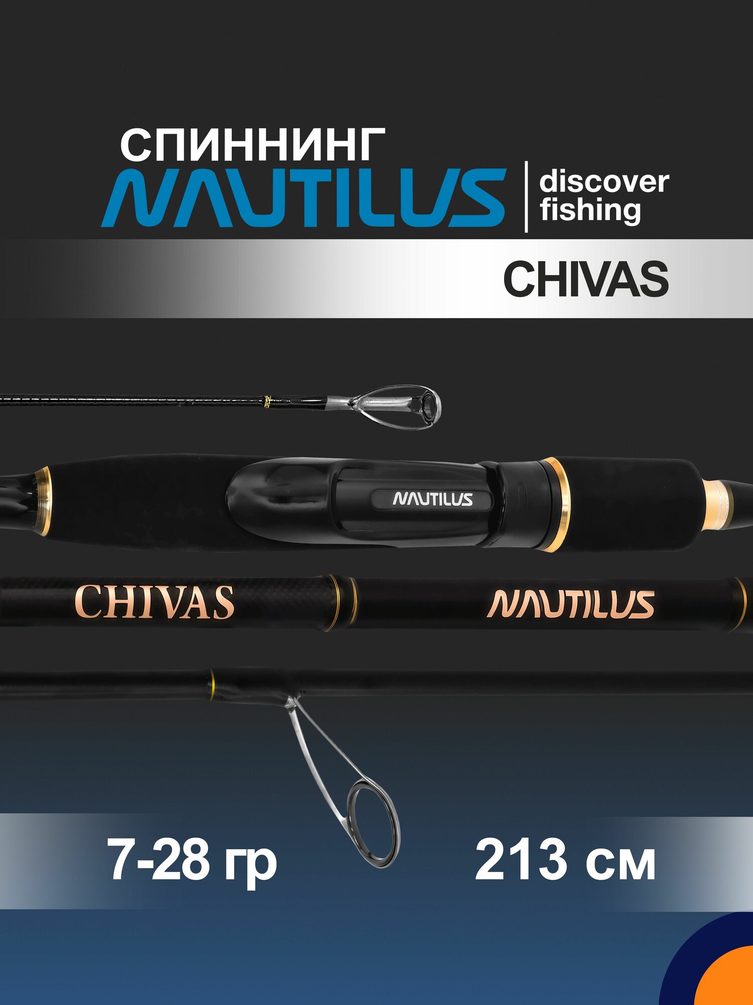 Спиннинг NAUTILUS Chivas CVS-702M 7-28 гр. 2,13 м для рыбалки